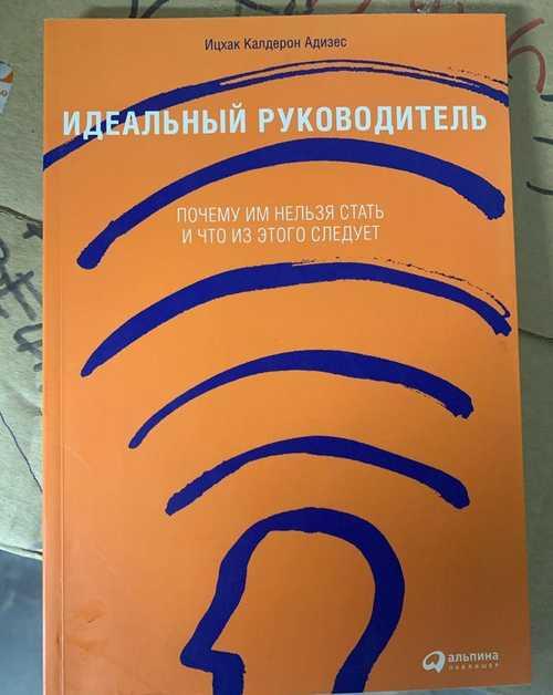 Книга Ицхак Адзиес Идеальный руководитель