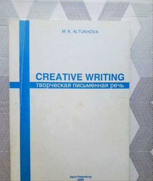 Creative writing. Творческая письменная речь