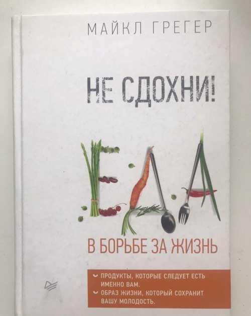 Еда. В борьбе за жизнь Майкл Грегер