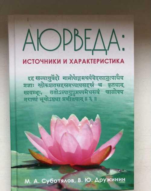 Аюрведа книга