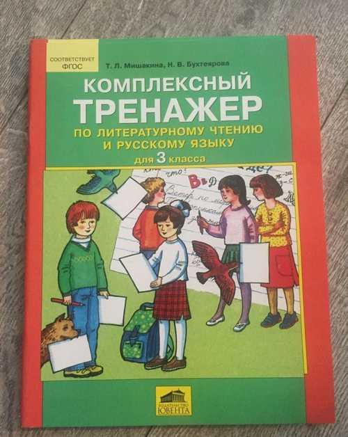 Комплексный тренажёр по литературе и русскому язык