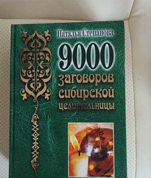 Книга 9000 заговоров сибирской целительницы