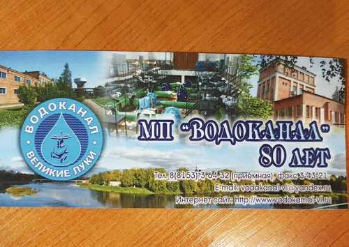 Магнит Водоканал Великие Луки 80 лет