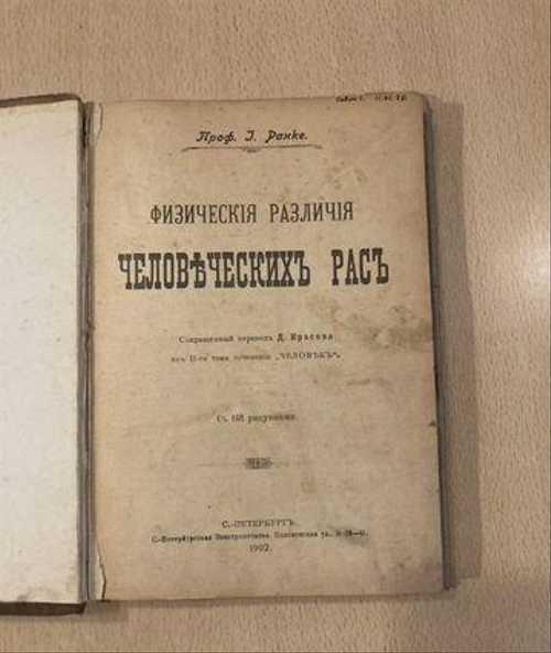 Старая книга Физические различия человечески рас