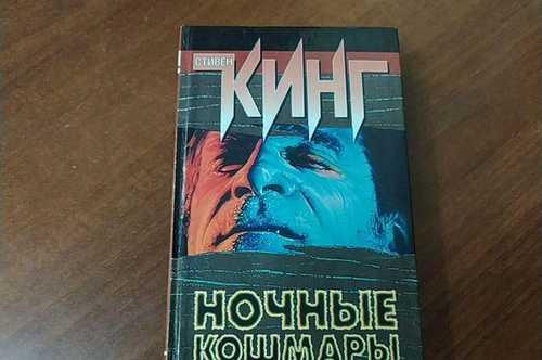 Продаю книгу Стивена Кинга