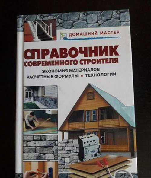 Справочник строителя