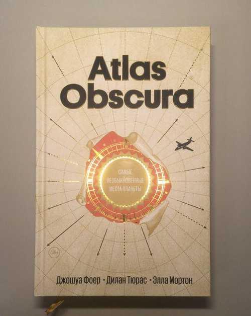 Atlas Obscura. Новая книга