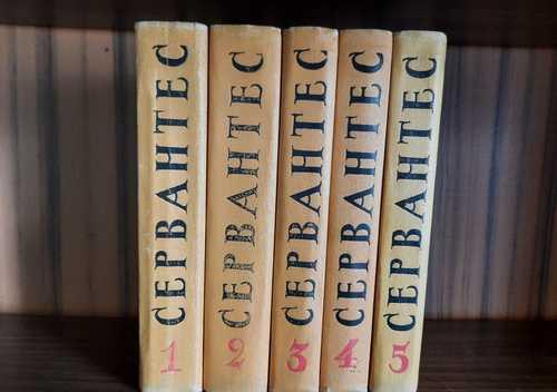 Сервантес. Собрание сочинений