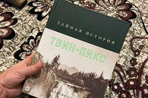 Книга Тайная История Твин Пикс