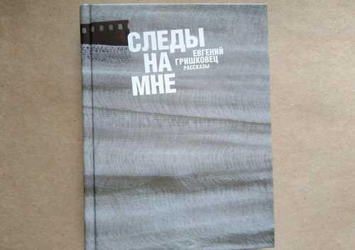 Новая книга, Гришковец "Следы на мне"