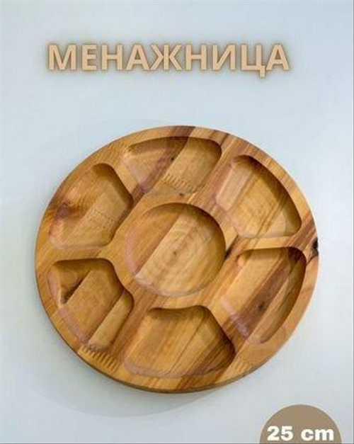 Менажница деревянная/ деревянная посуда