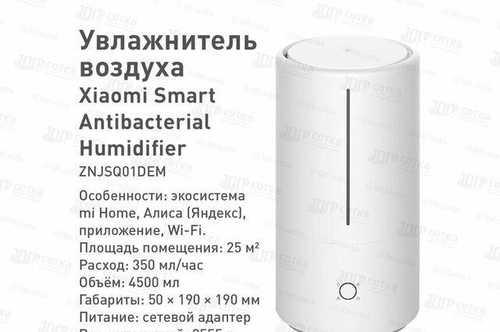 Увлажнитель MI Smart Antibacterial Humidifier