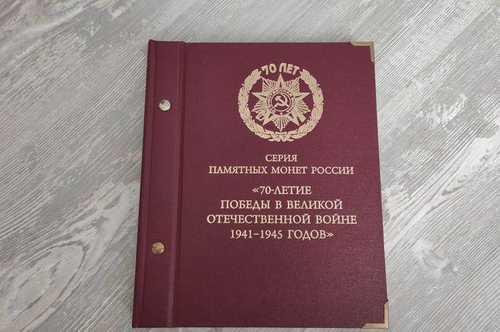 70 лет победы в ВОВ полный набор 40 монет в альбом