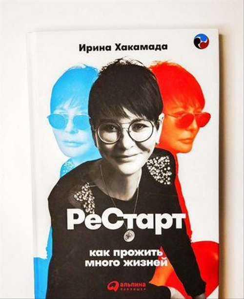 Книга Рестарт Ирина Хакамада саморазвитие