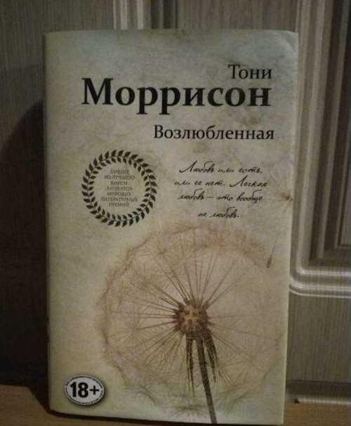 Тони Моррисон-Возлюбленная