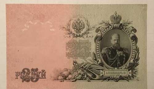 25 р. 1909 г. (XF)