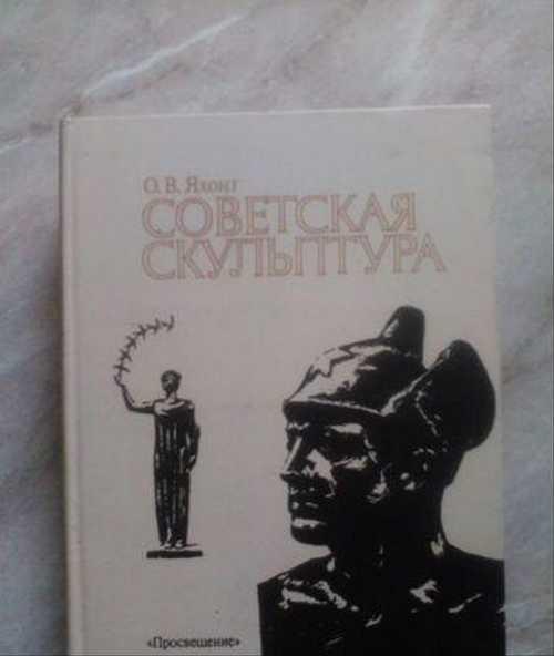 Советская скульптура О. Яхонт, 1988 год