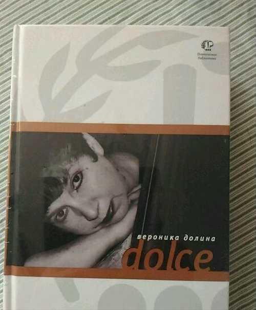 Вероника Долина Dolce Doloroso