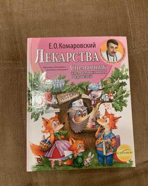 Лекарства. Комаровский