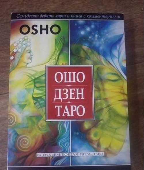 Ошо дзен taro