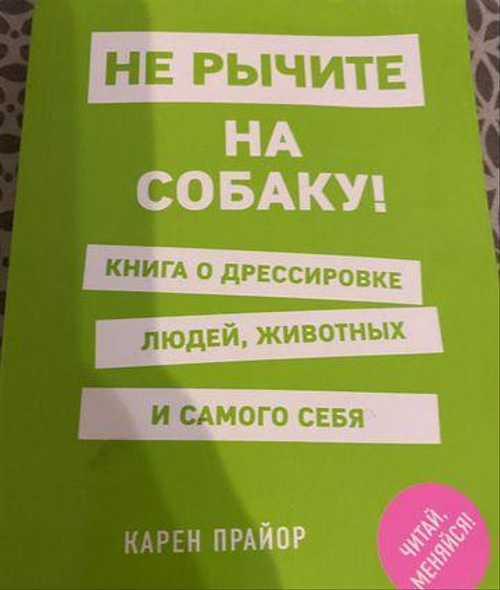 Не рычите на собаку электронная книга