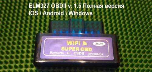 Сканер ELM327 v1.5 OBD2 - IOS Айфон Полная версия