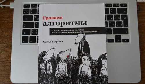 Книга Грокаем алгоритмы Адитья Бхаргава