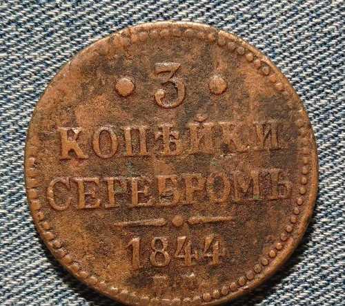 3 копейки 1844 г. ем