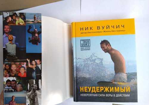 Книга "Неудержимый" Ник Вуйчич