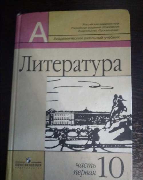 Учебник по литературе для 10 кл, 1 часть