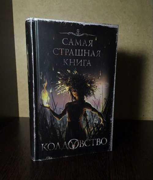 Самая страшная книга Колдовство