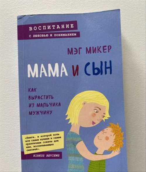 Книга «Мама и сын», Мэг Микер