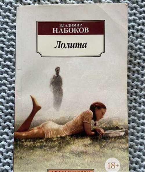 Книга «лолита» набоков