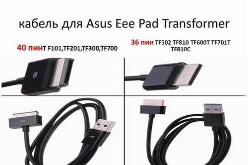 Usв кабель Asus Eee Transformer 2модели