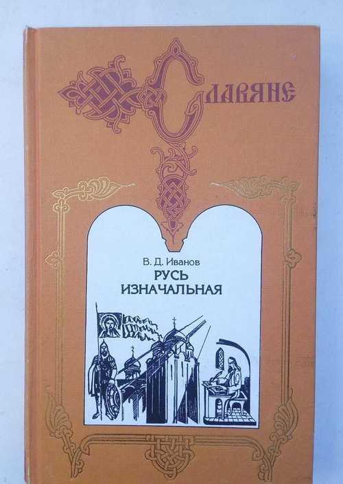 Русь изначальная. Том 1. В. Иванов