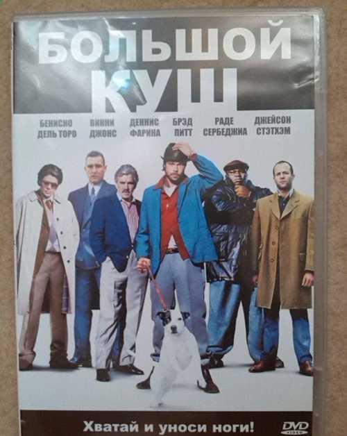 Большой куш / Snatch (DVD, "Позитив-Мультимедиа")