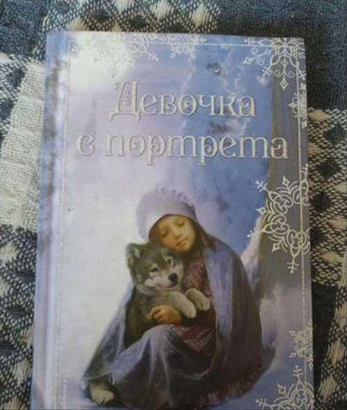 Книга Холли Вебб «Девочка с портрета»