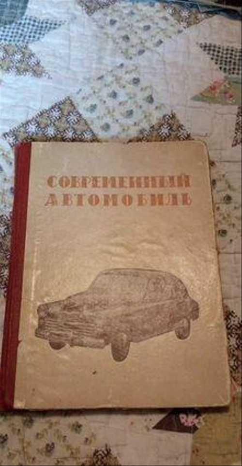 Книга Современный автомобиль изд. 1953 год