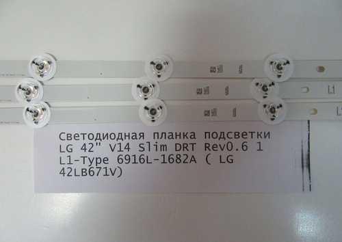 Светодиодная планка подсветки LG 42" V14 Slim L1