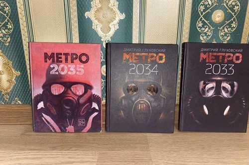 Книги Metro все 3 части