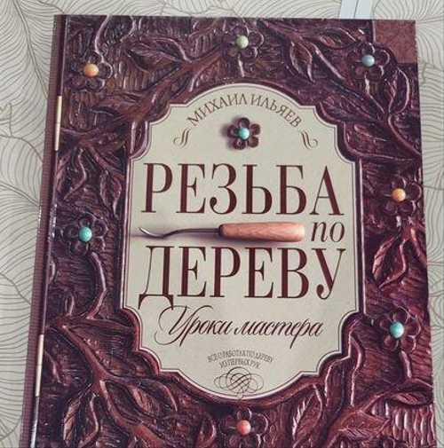 Книга "Резьба по дереву"