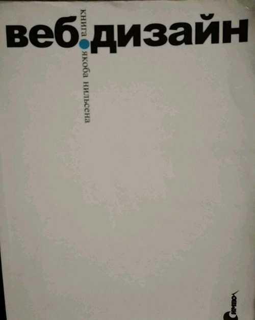 Якоб Нильсен Веб дизайн