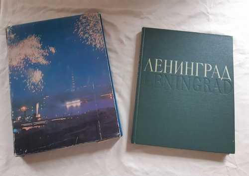 Две книги Ленинград 1956 г и 1977 г,СССР