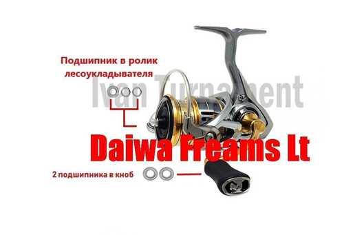 Daiwa Freams LT- Набор подшипников