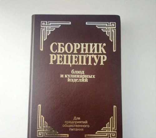 Сборник рецептур