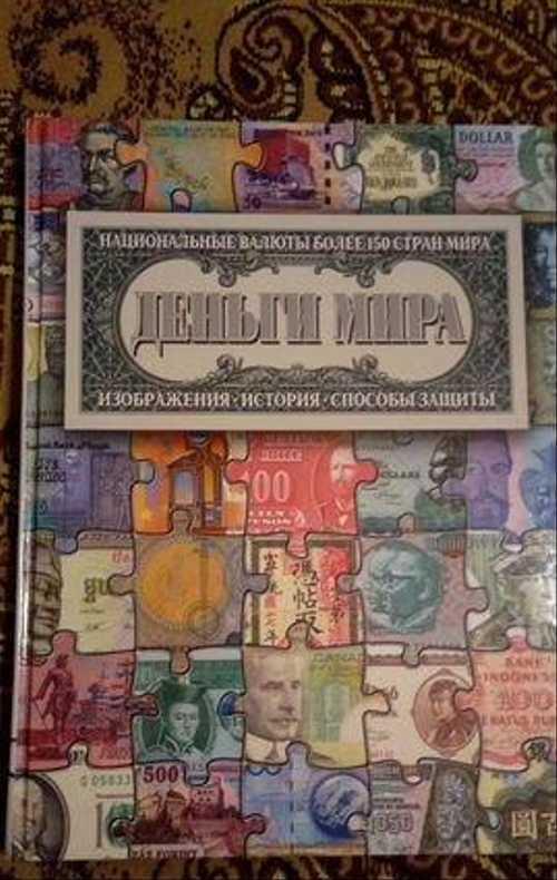 Книга Деньги мира Автор-составитель К. Нежинский