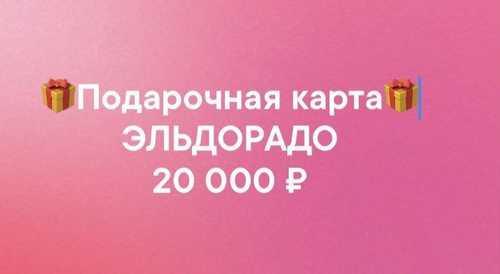 Подарочная карта Эльдорадо 20000