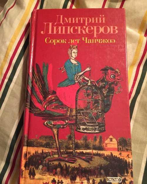 Дмитрий Липскеров "Сорок лет Чанчжоэ"