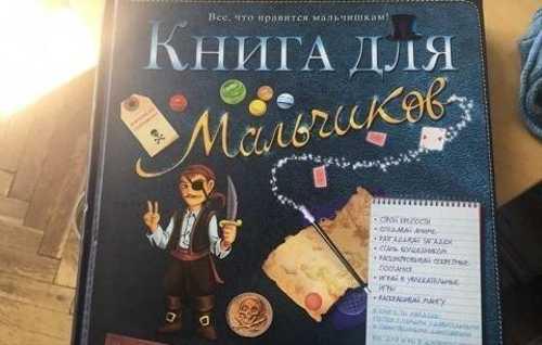 Книга для мальчиков