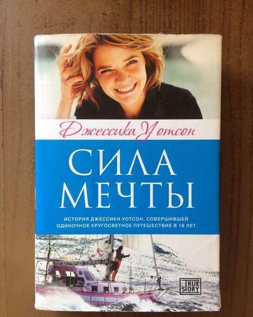 Джессика Уотсон «Сила мечты»